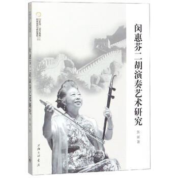 闵惠芬二胡演奏艺术研究 张丽  方舟 编 书籍