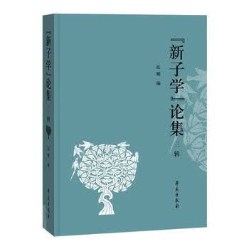“新子学”论集:三辑 叶蓓卿 文化 9787507758511