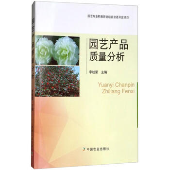 园艺产品质量分析 李桂荣 主编 书籍