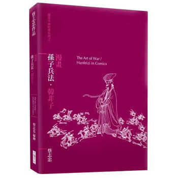 原版进口书 蔡志忠漫画孙子兵法．韩非子大块文化