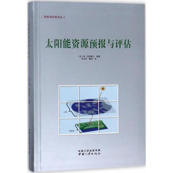 太阳能资源预报与评估 (美)扬·克莱斯尔(Jan Kleissl) ；李法民,鞠明 译 书籍
