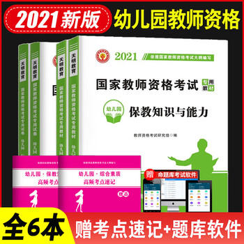 全国教师资格证考试2021年（幼儿园）教材+试卷（4册套装）：综合素质+保教知识与能力