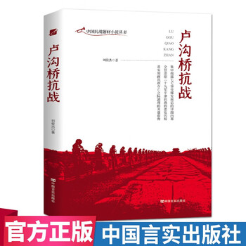 卢沟桥抗战 刘俊杰著  中国言实出版社