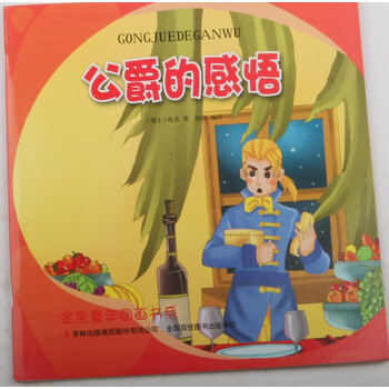 公爵的感悟
