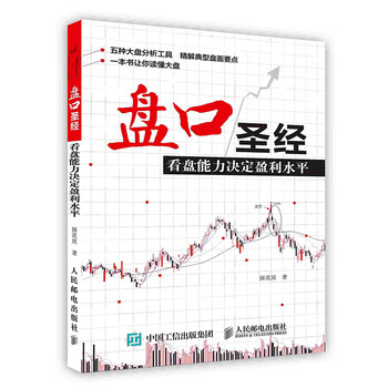 [按需印刷]盘口圣经：看盘能力决定盈利水平