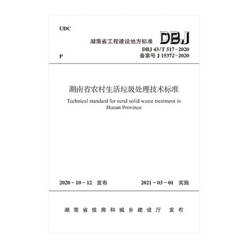 湖南省农村生活垃圾处理技术标准