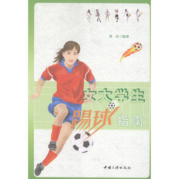 女大学生踢球指南刘庆中国三峡出版社9787802236998 运动/健身书籍