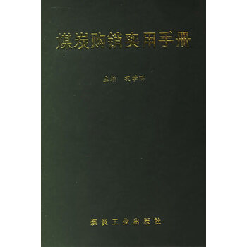 煤炭购销实用手册【正版图书，放心购买】