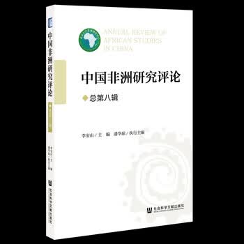 中国非洲研究评论 总第八辑 李安山 主编   社科文献