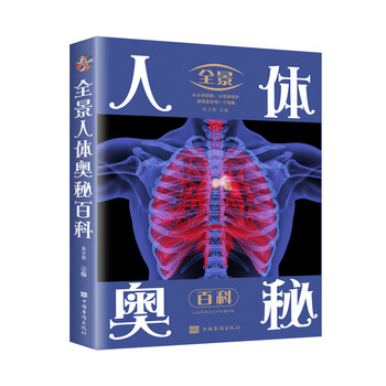 全景人体奥秘百科（新版）