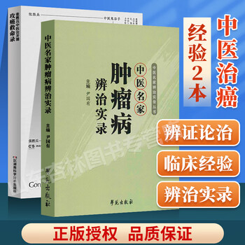 正版 中医名家肿瘤病辨治实录+ 张胜兵中医公开课 攻癌救命录中医中医对肿瘤的认识可搭配刘亚娴黄金昶王三虎经方抗癌治疗肿瘤购买