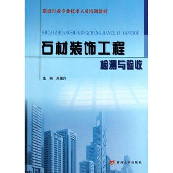 石材装饰工程检测与验收 周俊兴 作 书籍