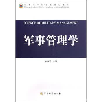军事管理学【正版图书 放心购买】