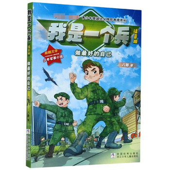 我是一个兵(做最好的自己注音版)