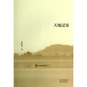 天地过客 9787547306086 曾纪鑫 东方出版中心