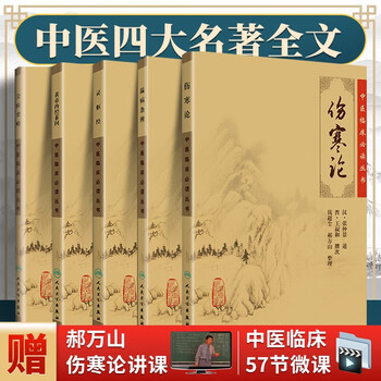  5本 中医临床必读丛书 黄帝内经素问+灵枢经+伤寒论+金匮要略+温病条辨 人民卫生出版社