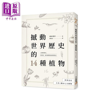 撼动世界历史的14种植物 港台原版 稻垣荣洋 平安文化