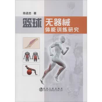 篮球无器械体能训练研究 陈孟忠  书籍