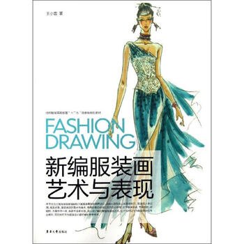 新编服装画艺术与表现 王小雷 作 书籍