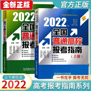 【多规格自选】2022年全国普通高校报考指南上下两册大学招生指南学校简介录取规则招生计划 专业解读大学专科本科挑大学选专业自愿参考书 全国普通高校报考指南上下两册