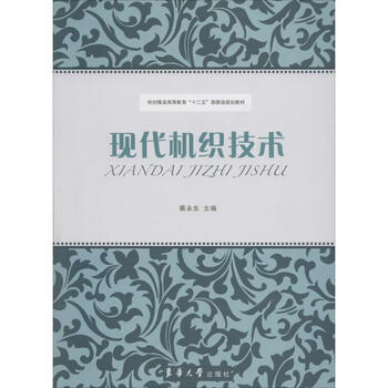 现代机织技术  作 蔡永东 主编 书籍