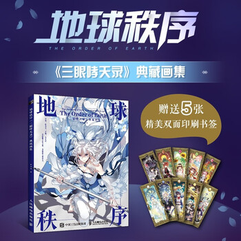 地球秩序 《三眼哮天录》典藏画集 新书