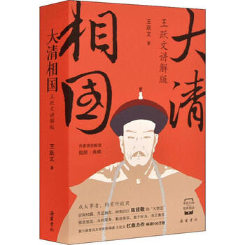 大清相国 王跃文讲解版 王跃文  书籍