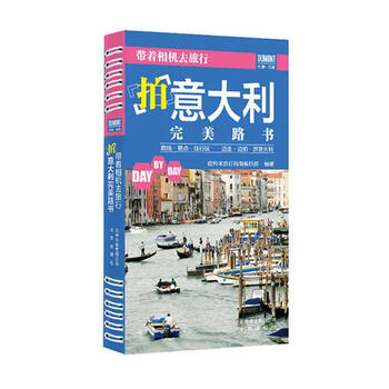 《带着相机去旅行——拍意大利路书》 藏羚羊旅行指南辑部 旅游 地图 9787200116649