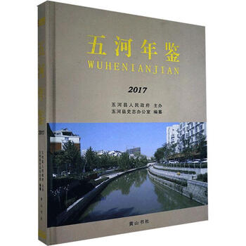五河年鉴.2017  黄山书社 9787546181875 历史 书籍