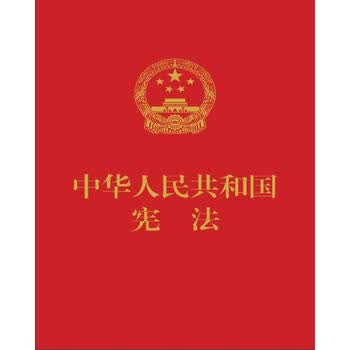 中华人民共和国宪法(32开红皮压纹烫金版)