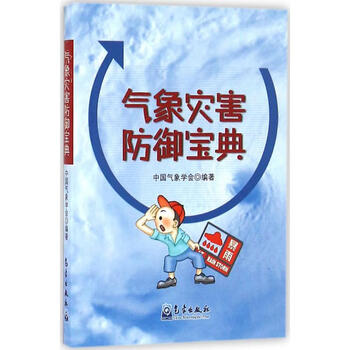 气象灾害防御宝典 象学会 编 书籍