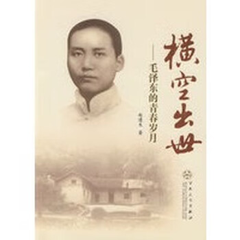 横空出世——毛泽东的青春岁月