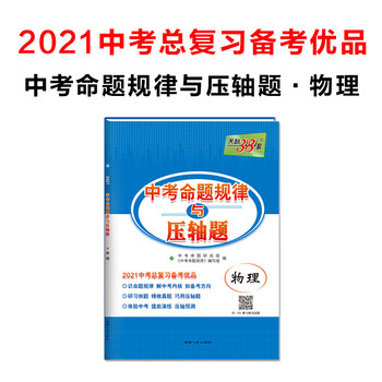 天利38套 物理 2021中考总复习备考优品 中考命题规律与压轴题