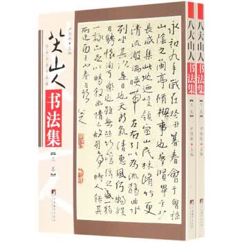 八大山人书法集(上下)/传世名家书画集