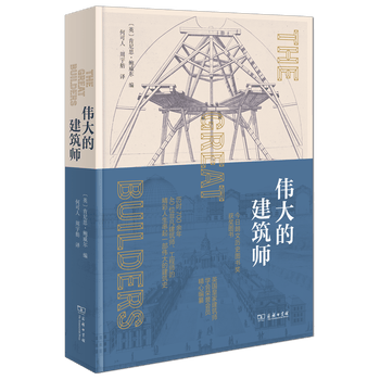 伟大的建筑师