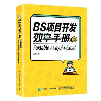 BS项目开发效率手册(Foxtable+Layui+Excel) 周菁 计算机与互联网 978711