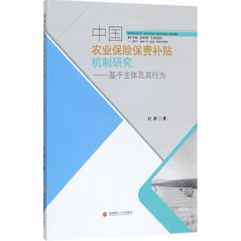 中国农业保险费补贴机制研究 刘蔚  书籍