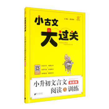 小古文大过关·小升初文言文阅读与训练：真题版