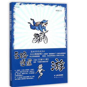 云路逍遥游 李昆武 绘 书籍