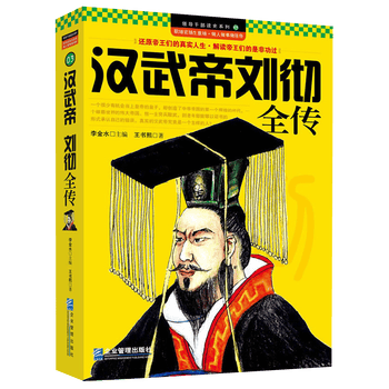 历代帝王全传系列大全书籍 汉武帝刘彻全传