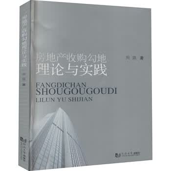 【正版包邮】房地产收购勾地理论与实践