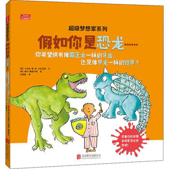 假如你是恐龙 北京联合出版社
