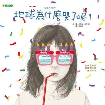 预售 好日记地球为什么哭了呢？大颖文化