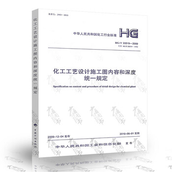 HG/T 20519-2009 化工工艺设计施工图内容和深度统一规定 中国计划出版社