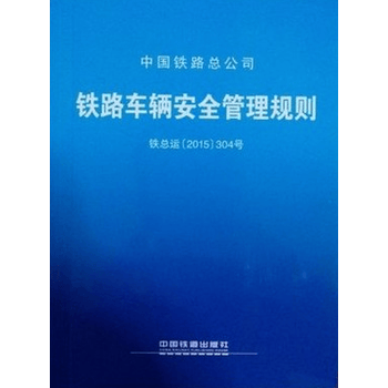 官方自营铁路车辆安全管理规则 铁总运（2015）304号151134580中国铁道出版社