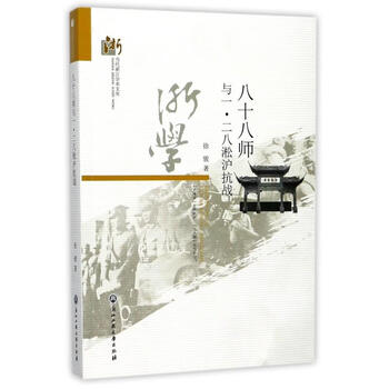 八十八师与一.二八淞沪抗战 徐骏  书籍