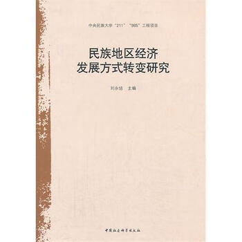 地区经济发展方式转变研究 刘永佶 社会科学 9787516118283