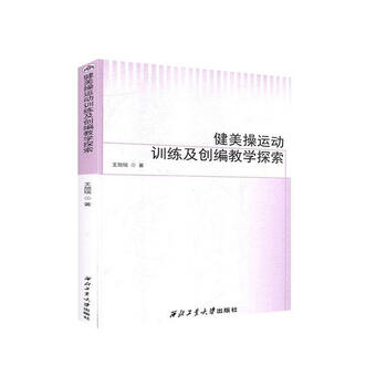 RT现货包邮 健美操运动训练及创编教学探索王旭瑞西北工业大学出版社有限公司9787561269053
