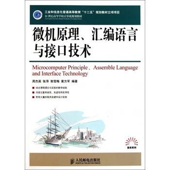微机原理汇编语言与接口技术(21世纪高等学校计算机规划教材)/高校系列
