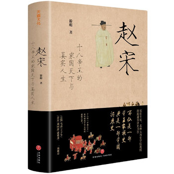 赵宋(十八帝王的家国天下与真实人生)(精)